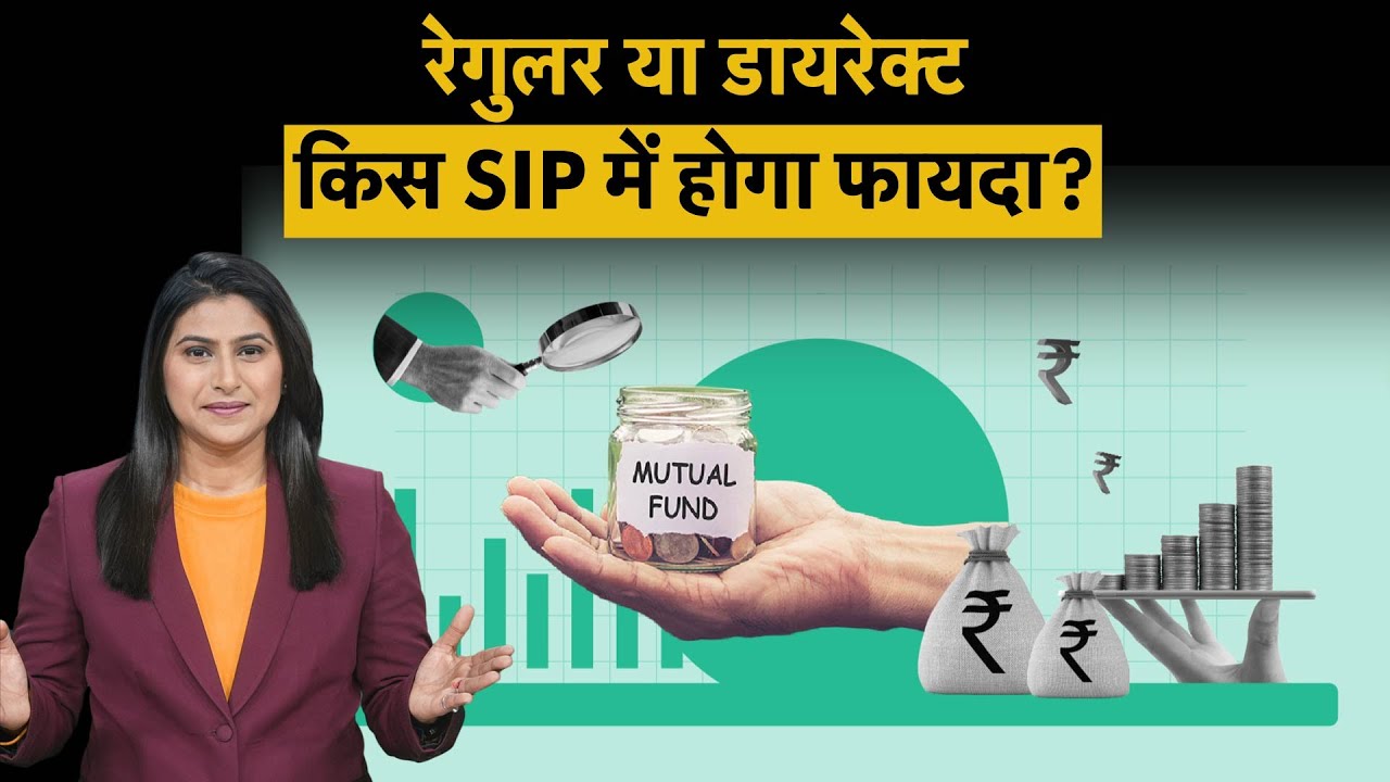 Regular vs Direct SIP : Mutual Fund Investment में कहां होगी ज्यादा ...
