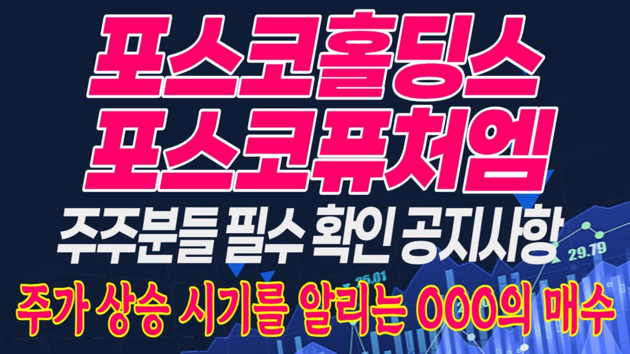 포스코홀딩스 포스코퓨처엠 기관의 10조원 매수가 시작된다 이 신호나오면 무조건 담으세요 다시 한 번 큰돈 벌수 있는 기회 왔다 주주를 부자로 만들어줄 유일한