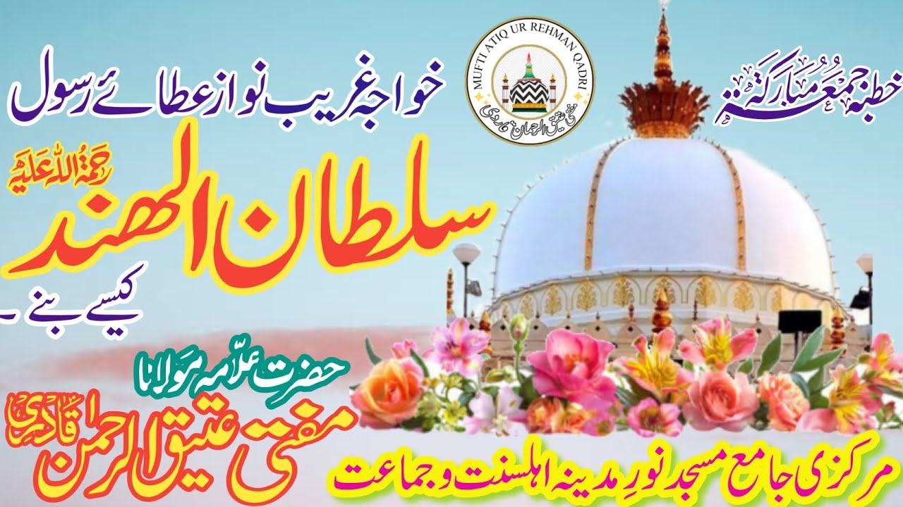 Khaja Sab Sultan UL Hind Kesy Bany || Khutba Juma|| Mufti AtiQ Ur ...