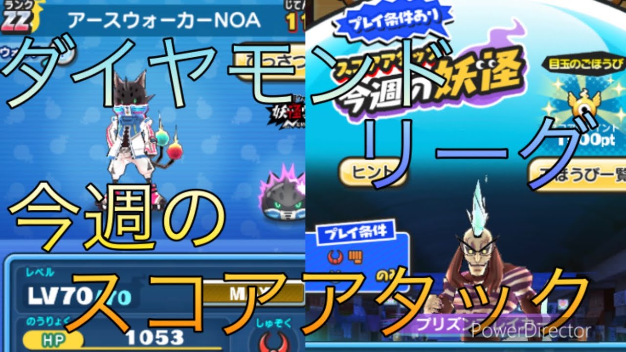 [妖怪ウォッチぷにぷに]ダイヤモンドリーグ今週のスコアアタック「アースウォーカーNOA」 〜妖魔人特別編〜 - YouTube