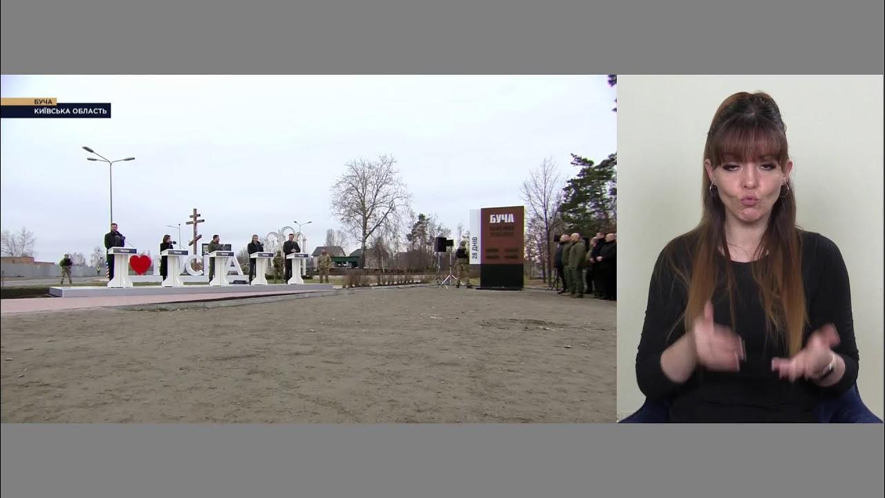 Участь Володимира Зеленського у заходах з нагоди річниці звільнення Київщини жестова мова