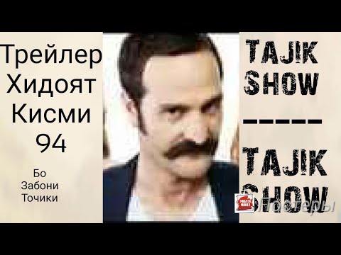 Хидоят Трейлер кисми 94 бо Забони Точики