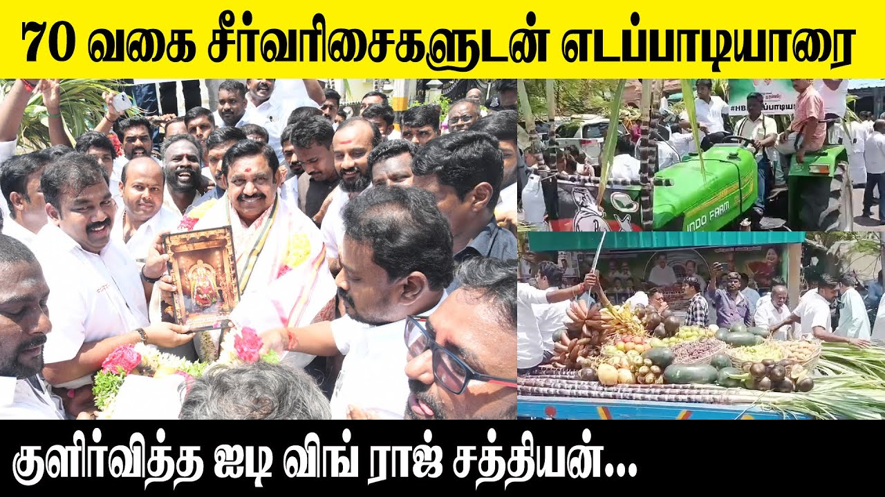 70 வகை சீர்வரிசைகளுடன் எடப்பாடியாரை குளிர்வித்த ADMK It Wing Raj ...