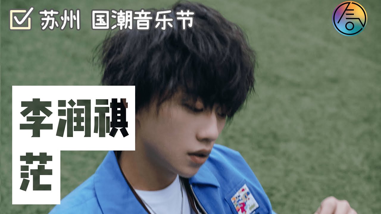 【气运联盟🚚】苏州国潮音乐节—李润祺《茫》/Air League at Suzhou China Cool -- Vast by Li ...