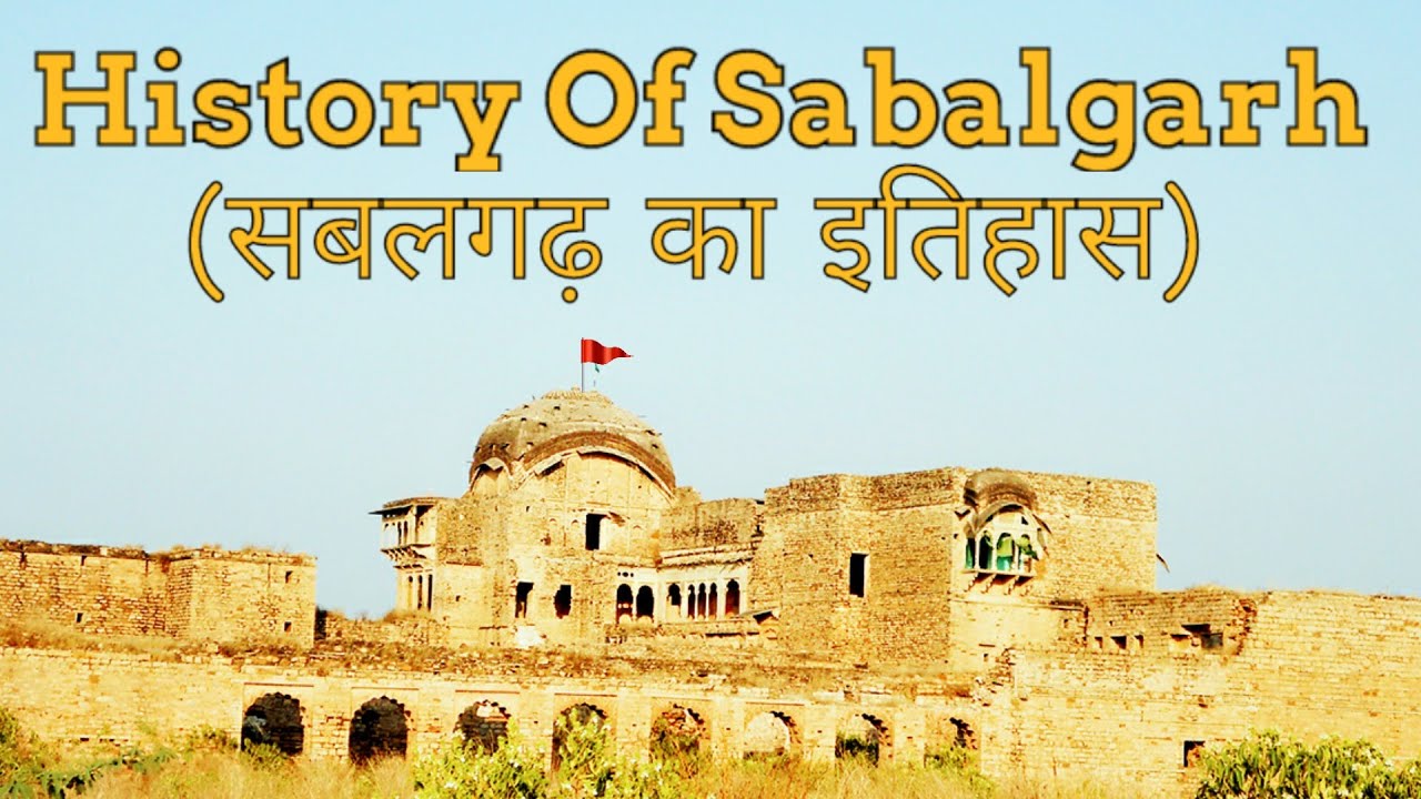 History of Sabalgarh | सबलगढ़ का इतिहास - YouTube