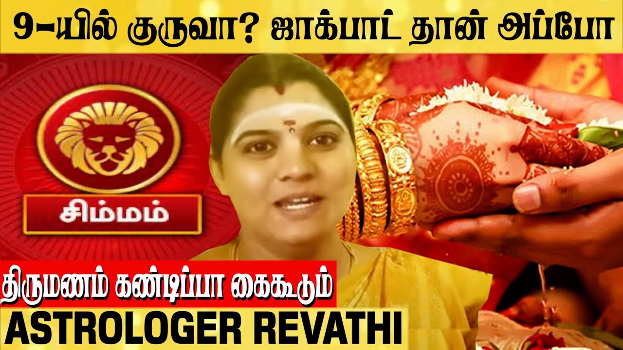 பதவி உயர்வால் சந்தோஷம் கிடைக்கும் | simmam| Astro Revathi #rasipalan # ...