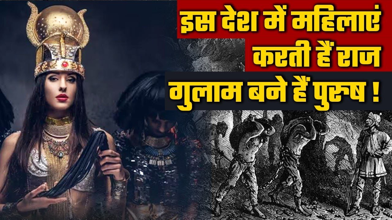 Women Rule Country:ऐसा देश जहां महिलाएं करती हैं राज पुरुष हैं गुलाम ...