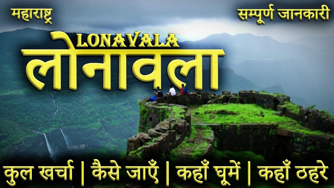 { लोनावला } LONAVALA TOUR GUIDE | Lonavala Tourist Places।Loanavala ...