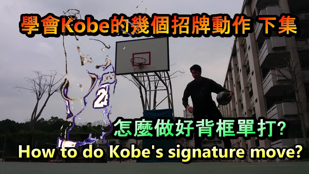 學會KOBE的基本招牌動作 下集 How to do Kobe's signature move?(SPIN MOVE,SHAKE) 籃球教學 ...