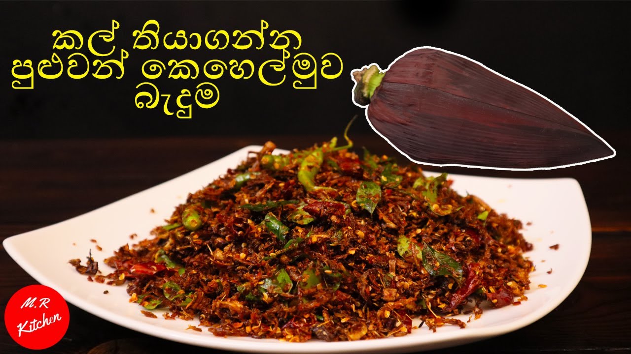 කෙහෙල්මුව බැදුම|KESELMUWA BADUMA|💓M.R KITCHEN💓 - YouTube