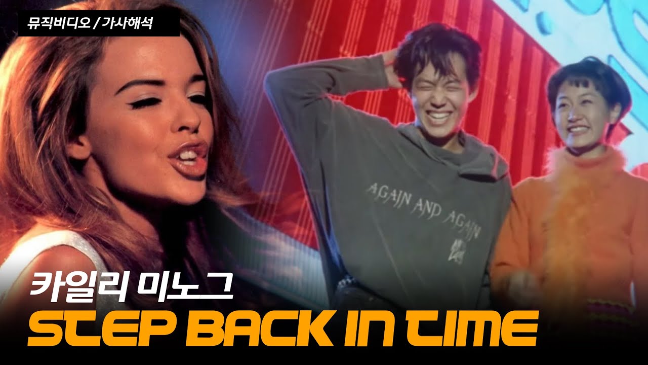 🕖시간을 돌려서🥳 카일리 미노그 / Step Back In Time (뮤직비디오/가사해석) - YouTube