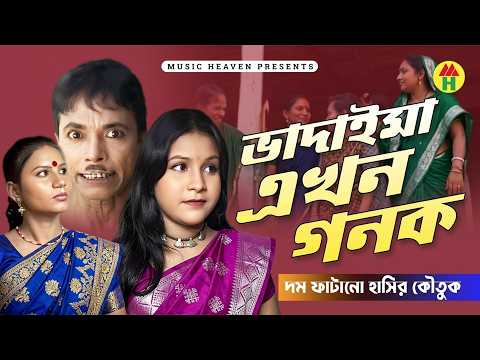 ভাদাইমা এখন গনক - Vadaima Ekhon Gonok | Bangla Comedy