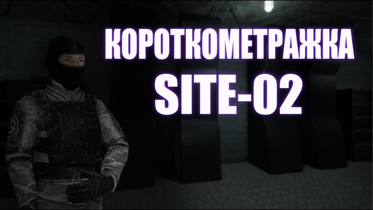 КОРОТКОМЕТРАЖНЫЙ ФИЛЬМ SITE-02 | SCP Secret Laboratory - YouTube