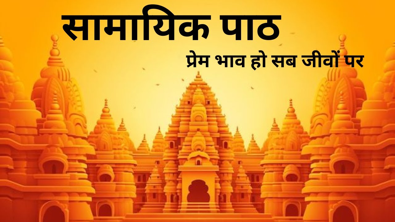 सामायिक पाठ samayik path - YouTube