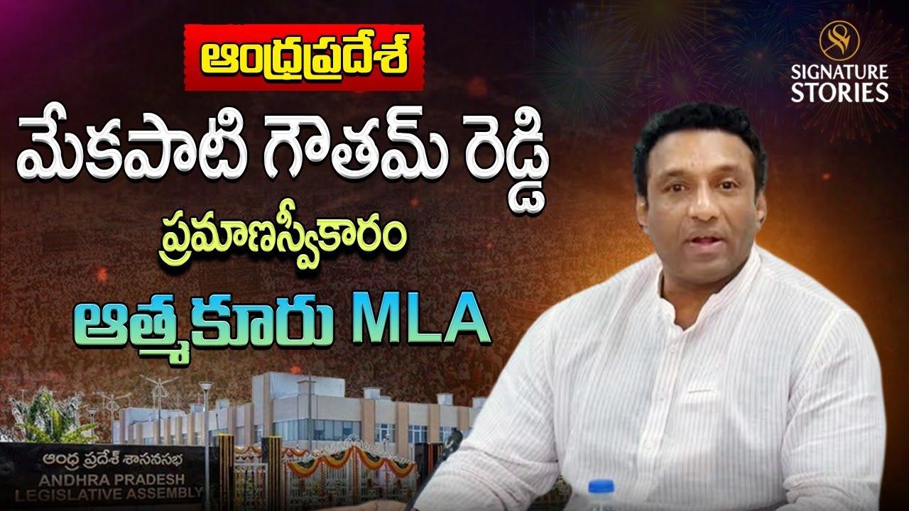Mekapati Goutham Reddy Takes Oath As MLA | AP Assembly 2019 | Signature ...