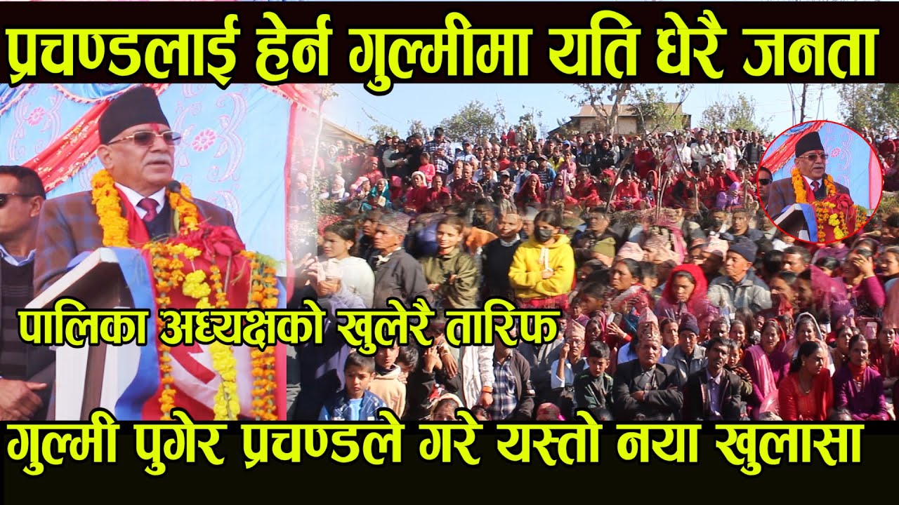 प्रचण्डलाई हेर्न गुल्मीमा यति धेरै जनता गुल्मी पुगेर प्रचण्डले गरे ...