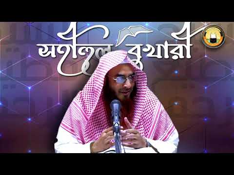 সলাতের ওয়াক্ত II পর্ব ০৮ II সহীহুল বুখারী II Shaikh Motiur Rahman Madani