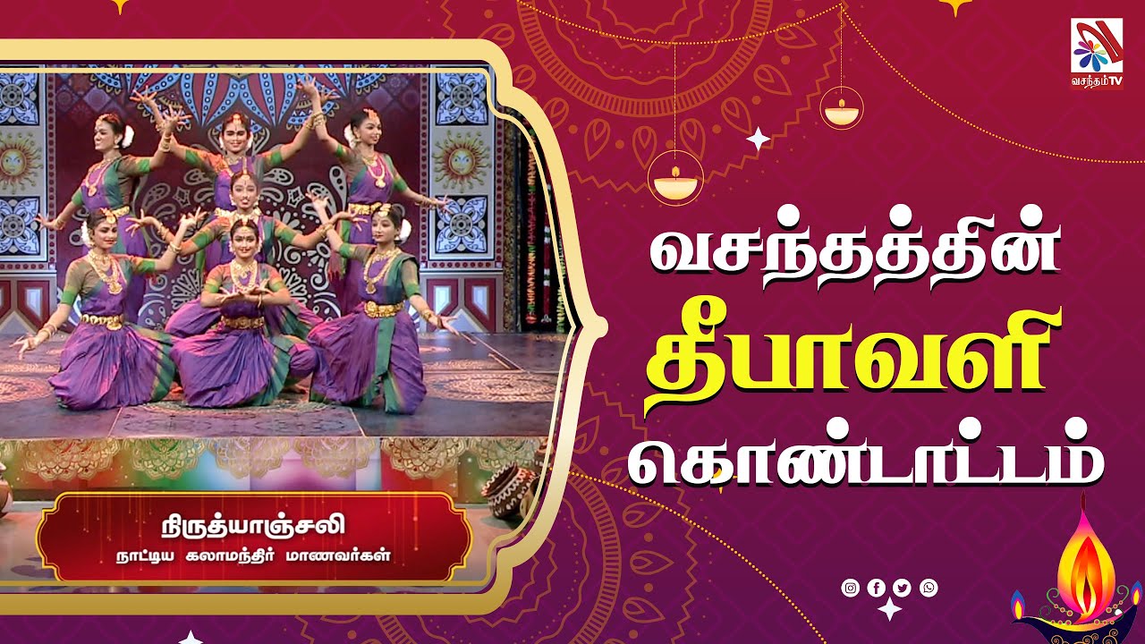 நிருத்யாஞ்சலி - நாட்டிய கலாமந்திர் மாணவர்கள் | Deepavali festival ...