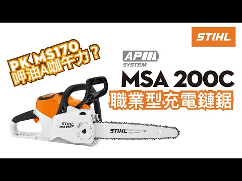 STIHL MSA200C-BQ 職業型充電鏈鋸 -PK引擎鏈鋸MS170 - YouTube