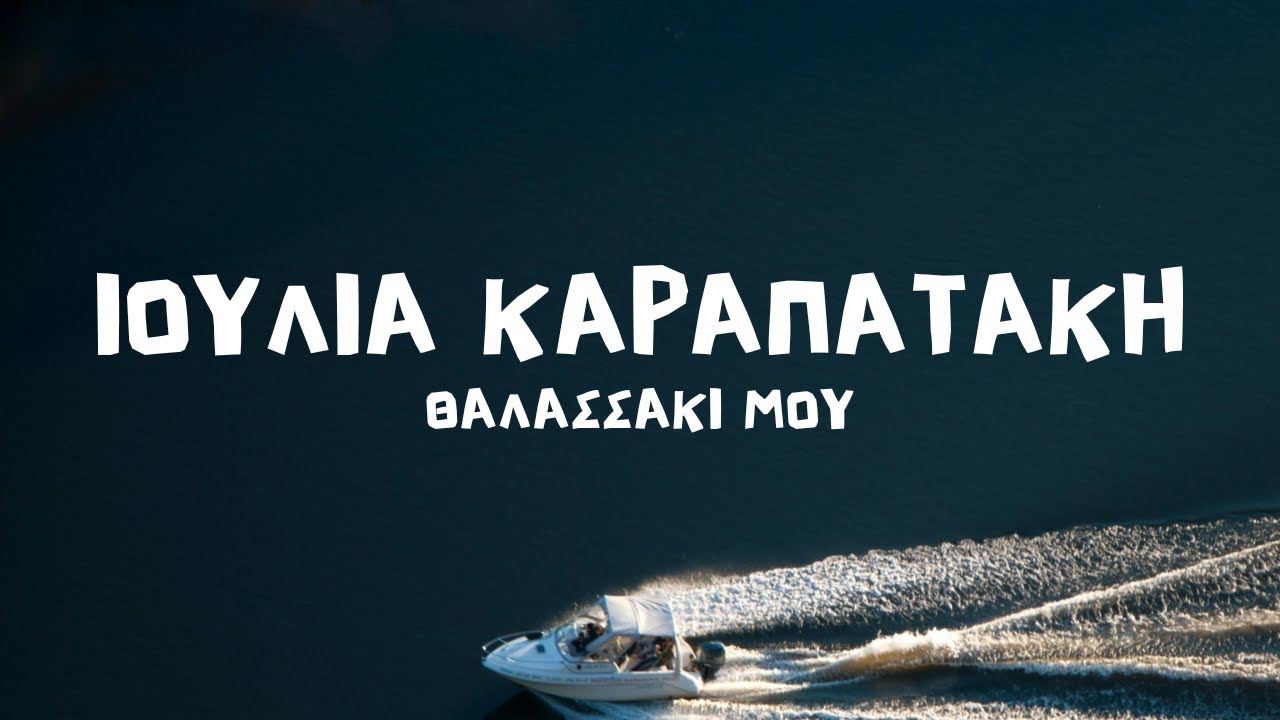 Ιουλία Καραπατάκη - Θαλασσάκι Μου (Lyrics/Στίχοι) - YouTube