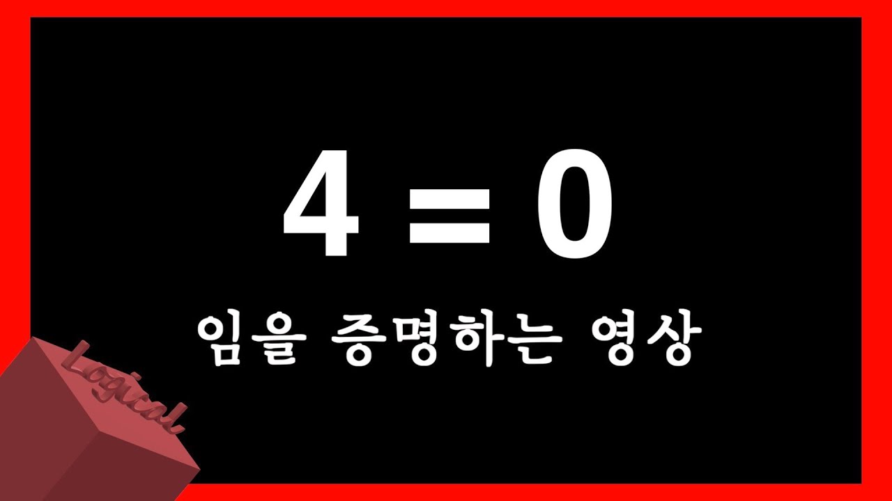 4=0 임을 증명하는 영상 - YouTube
