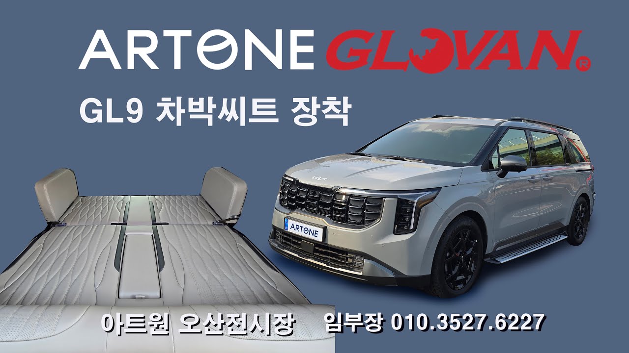 9인승 GL9 차박씨트 구조변경이 필요없는 인증 차량#아트원 #아트원오산 #캠핑 #즉시출고 #카니발하이리무진 #카니발하이브리드 ...