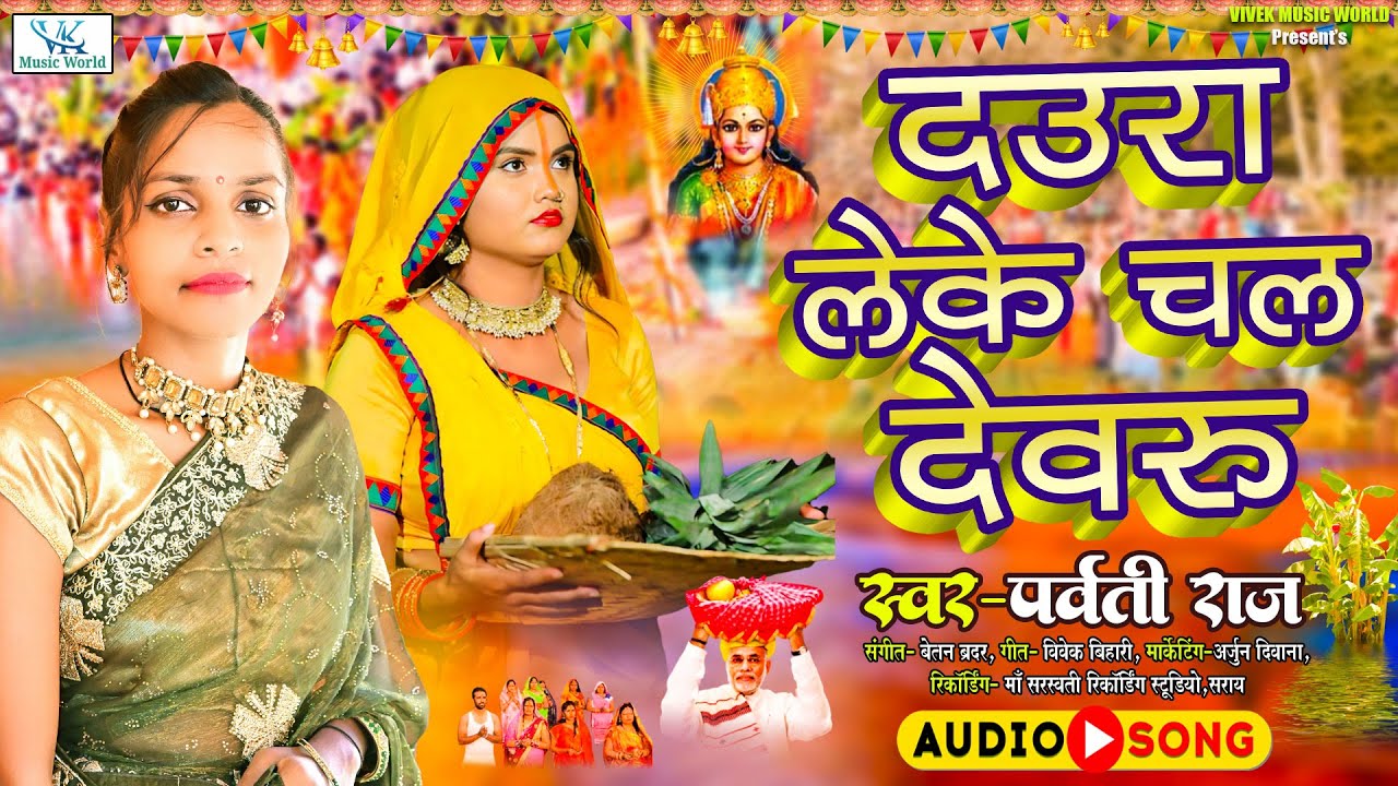सुपरहिट वायरल छठ पूजा गीत दउरा लेके चल देवरु || Daura Leke Chal Devru # ...