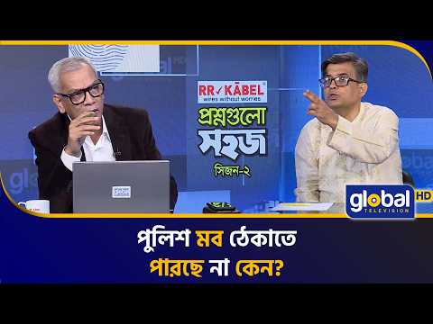 পুলিশ মব ঠেকাতে পারছে না কেন?  | প্রশ্নগুলো সহজ | Talk Show | Season 2 | Global TV News