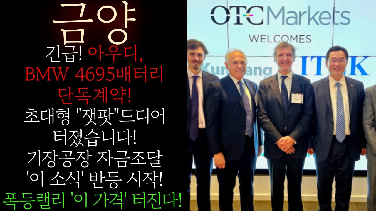 🔵[금양] 긴급! 아우디 BMW 4695배터리 단독계약! 초대형 잿팟 드디어 터졌다! 기장공장 자금조달 '이 내용'에 반등시작 ...
