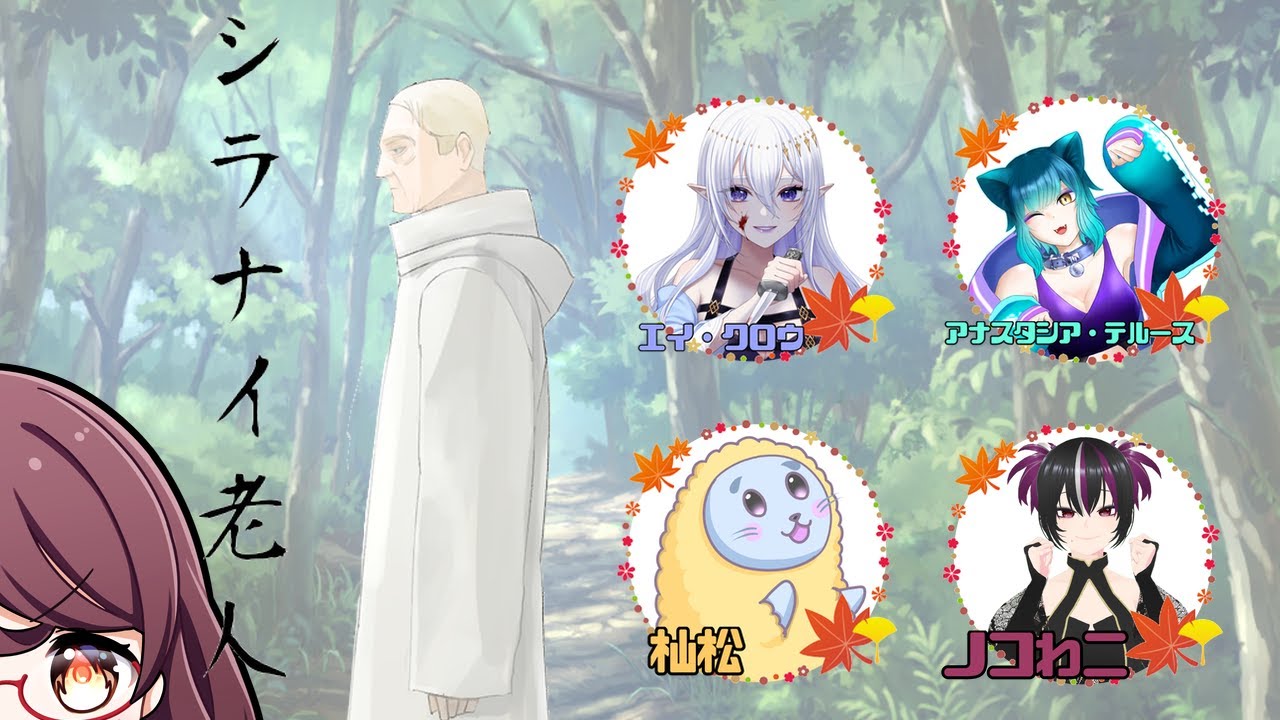 【TRPG シラナイ老人】part2 KPいろはさん！PLノコわニさんエイさんテルースさんと一緒にクトゥルフ神話TRPGしていくぞ！シナリオ：シラナイ老人【Vtuber】 - YouTube