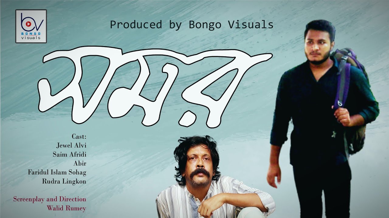 সমর - Somor | Bangla Shortfilm | Jewel Alvi | Saim Afridi | By Walid Rumey | Bongo Visuals - YouTube