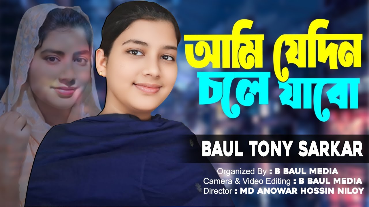 আমি যেদিন চলে যাবো🔥এই দেশে আর থাকবো না🔥বাউল তন্নি সরকার🔥Ami Jedin More Jabo🔥Baul Tony Sarkar ...