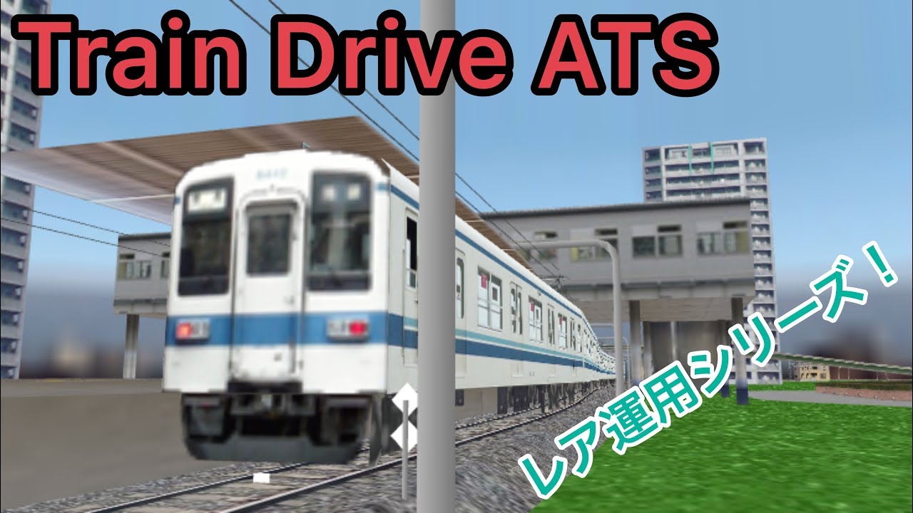 レア運用！早朝にしかない寄居町行きの普通列車！【Train Drive ATS】 - YouTube