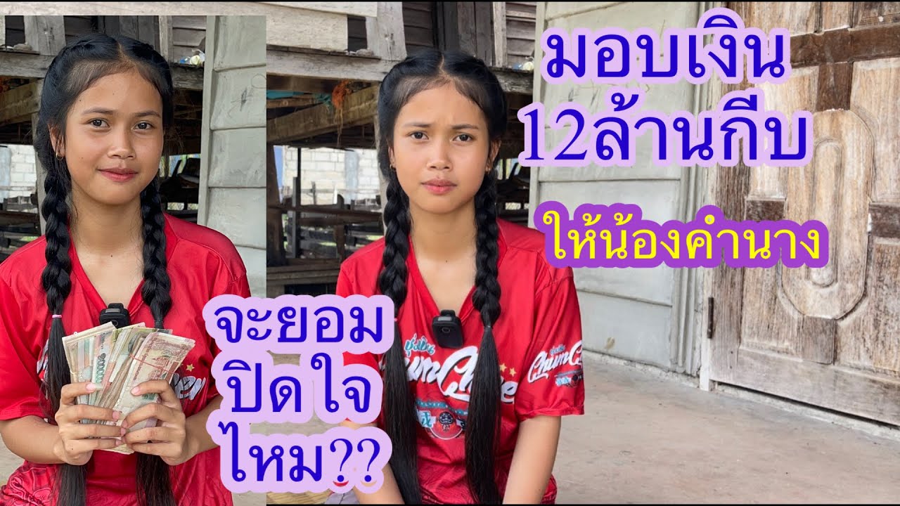 มอบเงินจำนวน12ล้านกีบให้น้องคำนาง แต่ไม่ได้ปิดใจ🇱🇦 ️🇹🇭#บ่าวลาวพาเพลิน ...