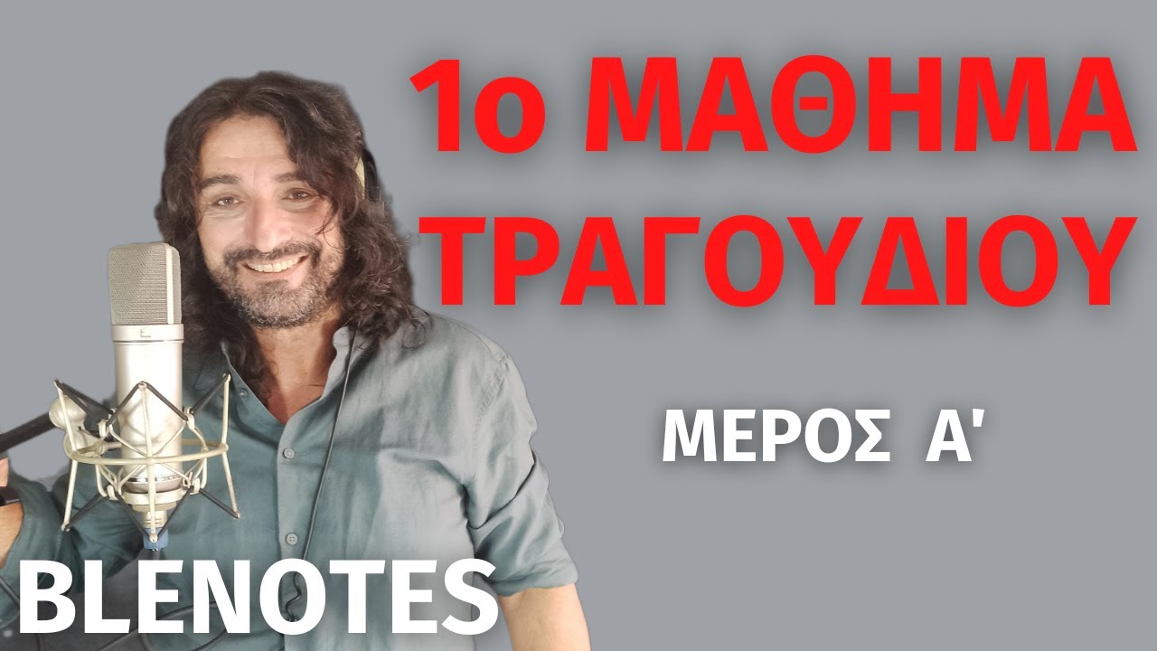 1ο ΜΑΘΗΜΑ ΤΡΑΓΟΥΔΙΟΥ (Μέρος Α ) - YouTube