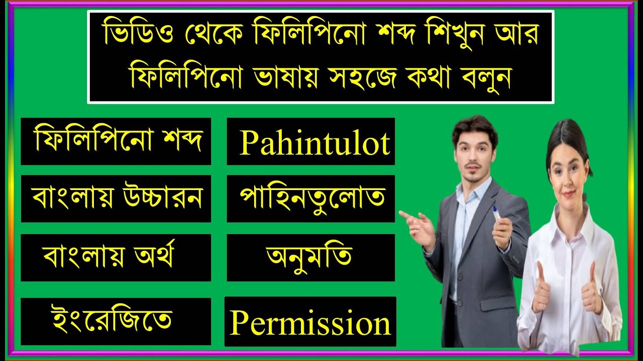 Filipino Tagalog Language through Bangla with English,ফিলিপিনো টু বাংলা ...