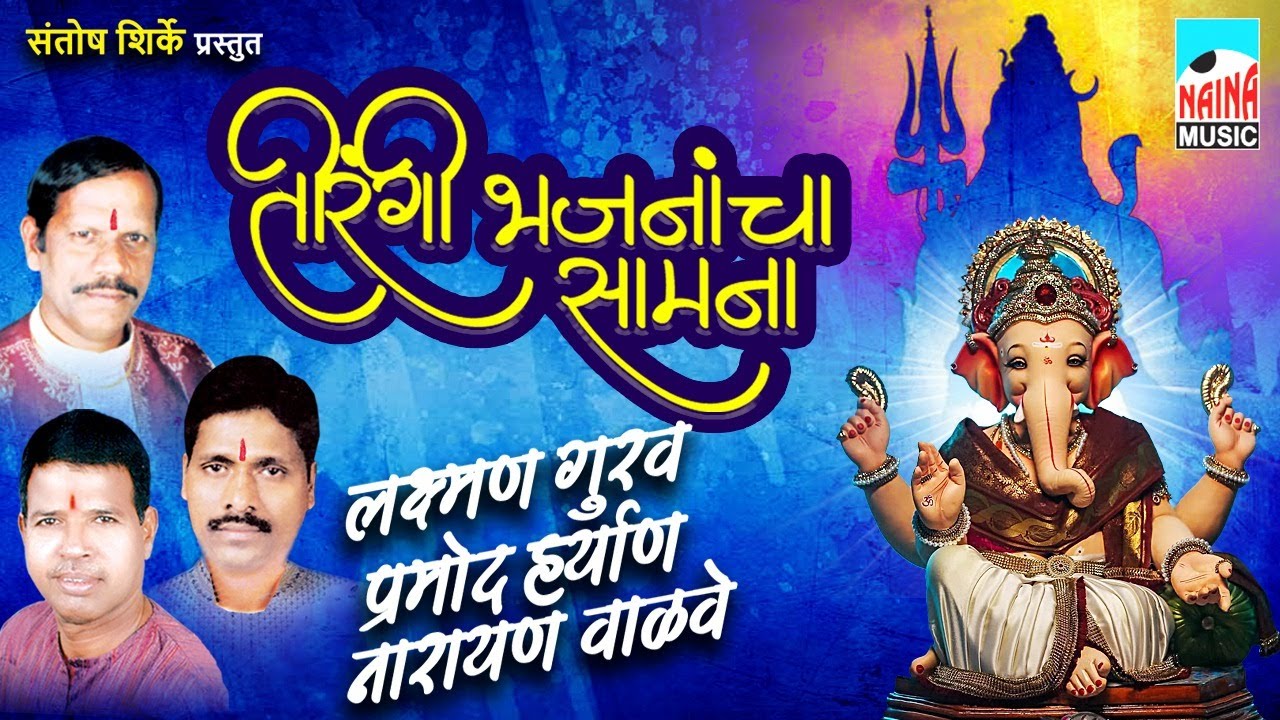 तिरंगी भजनांचा सामना | Tirangi Bhajnancha Samna | Buva Laxman Gurav ...