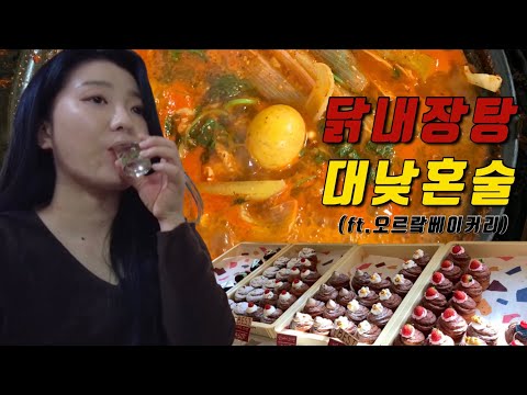 대낮부터 소주 뿌수기💥 같이 2차 갈래?🤗 | 먹방 브이로그 노포 모래내시장 닭내장집 닭발 닭내장탕 오르랔베이커리 크로핀 빵 맛집 낮술 참이슬 참이슬 빵순이 vlog