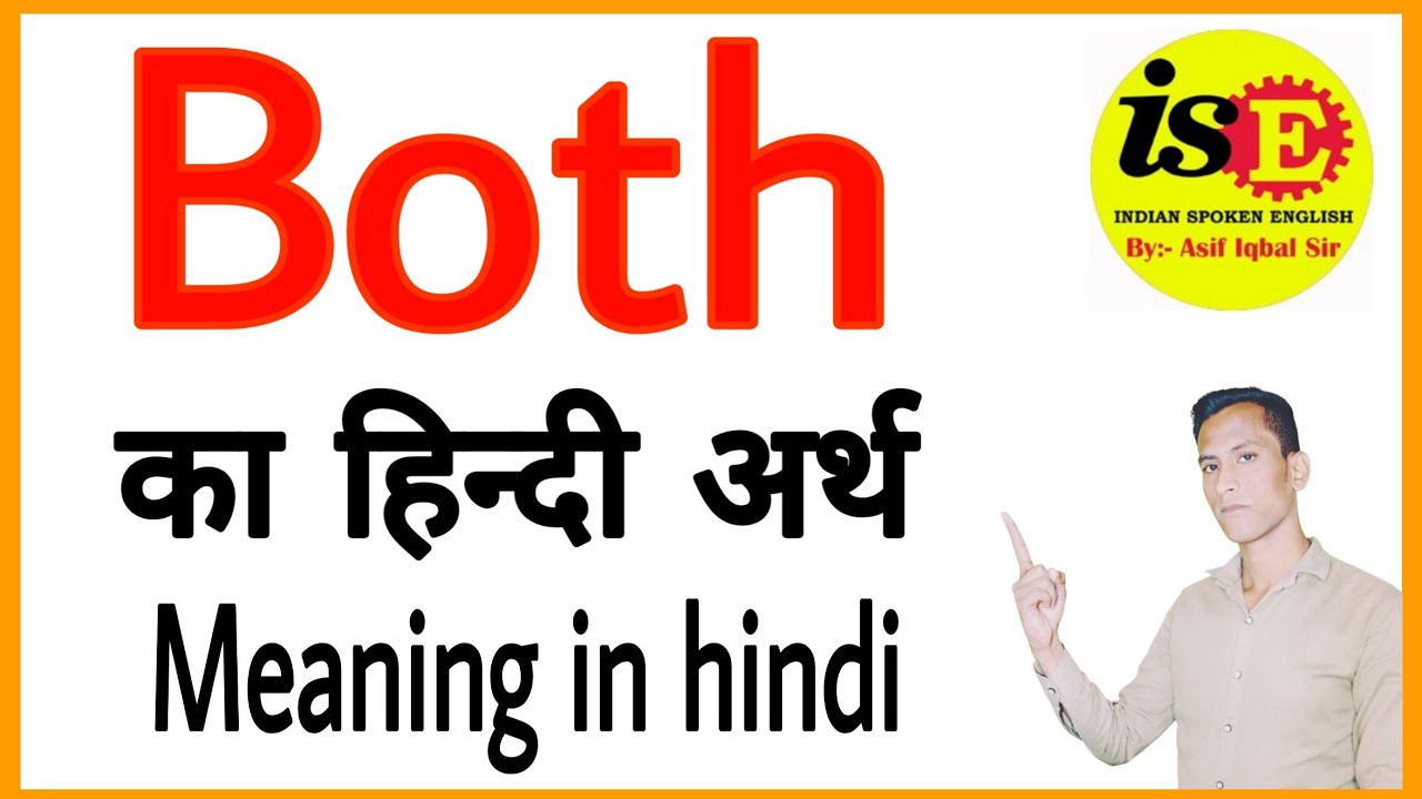 Both Ka Hindi Both Ka Matlab Both Ka Arth Both Ka Meaning YouTube both-ka-hindi-both-ka-matlab-both-ka-arth-both-ka-meaning-youtube