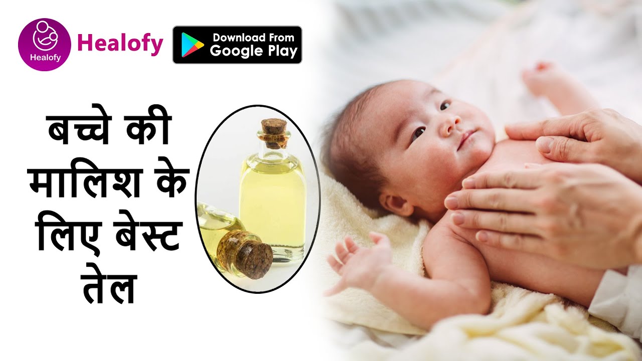 बच्चे की मालिश के लिए बेस्ट तेल | Bache ki malish kis tel se kare ...
