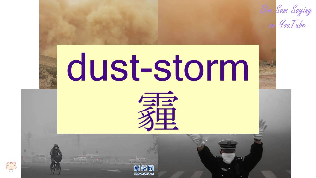 "DUST-STORM" in Cantonese (霾) - Flashcard - YouTube