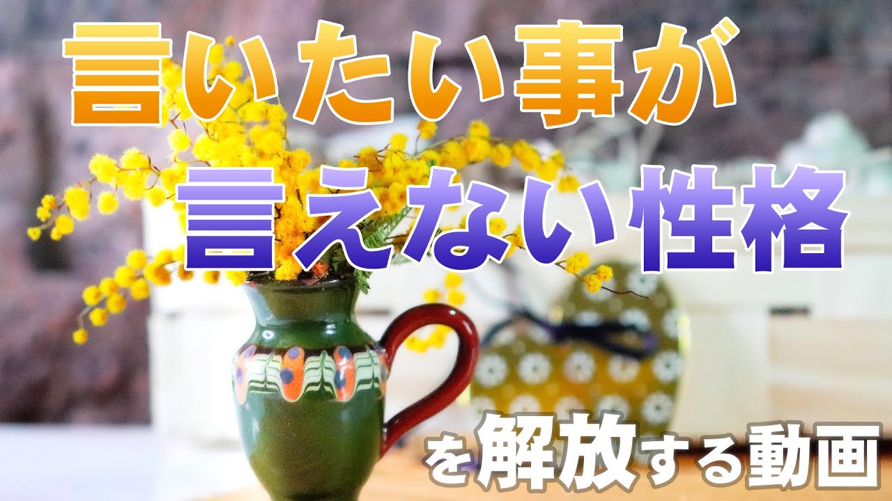 言いたいことが言えない性格を解放する動画【流しっぱなし動画】 Youtube