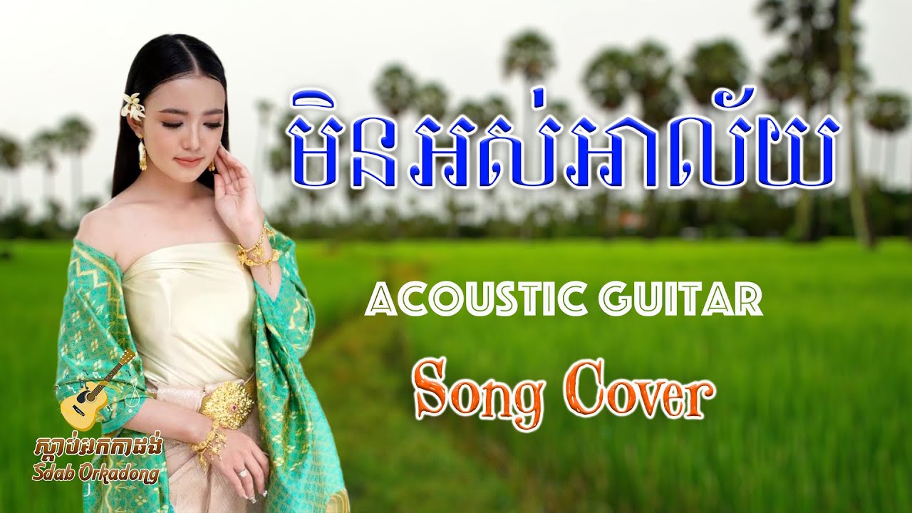 Khmer Song មិនអស់អាល័យ Acoustic Guitar - Song Cover - YouTube