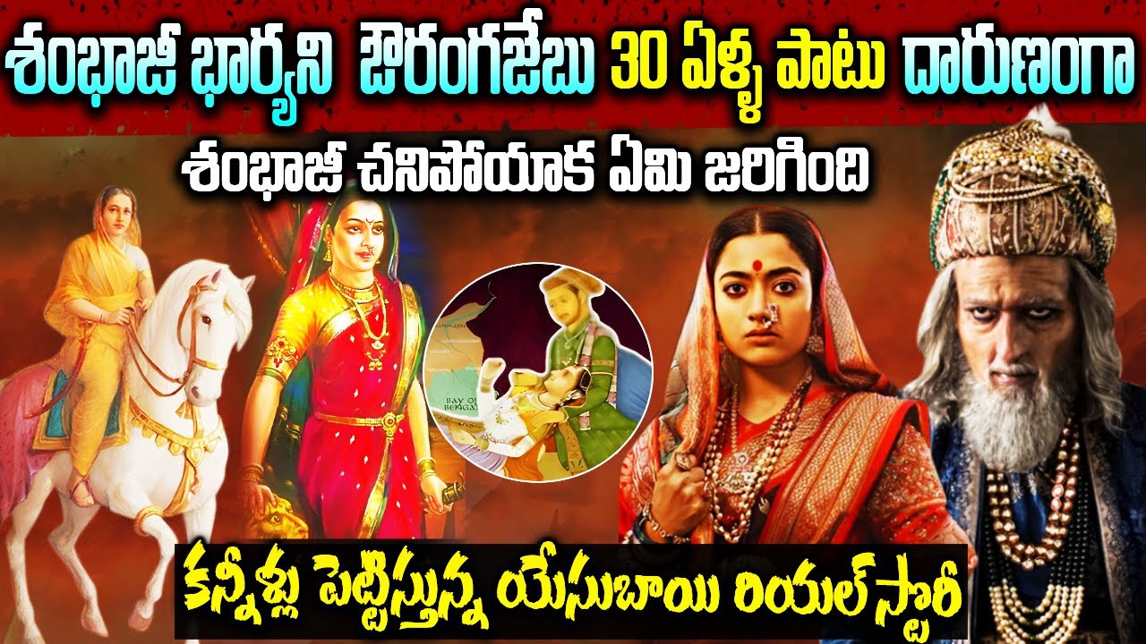30 ఏళ్ళు నరకం | Yesubai Biography In Telugu | Chhatrapati Sambhaji ...