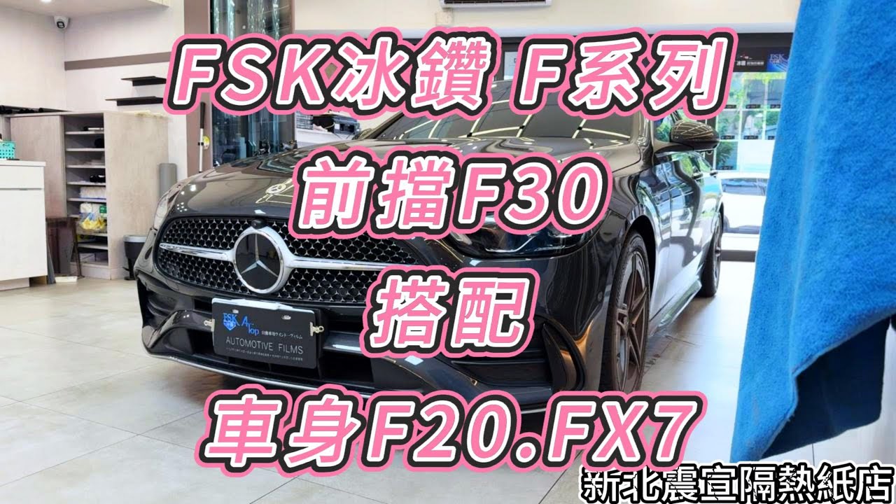 2024 Mercedes-Benz C-Class W206 - 前擋FSK冰鑽F30搭配車身FSK冰鑽F20.FX7 - 新北震宣板橋汽車 ...