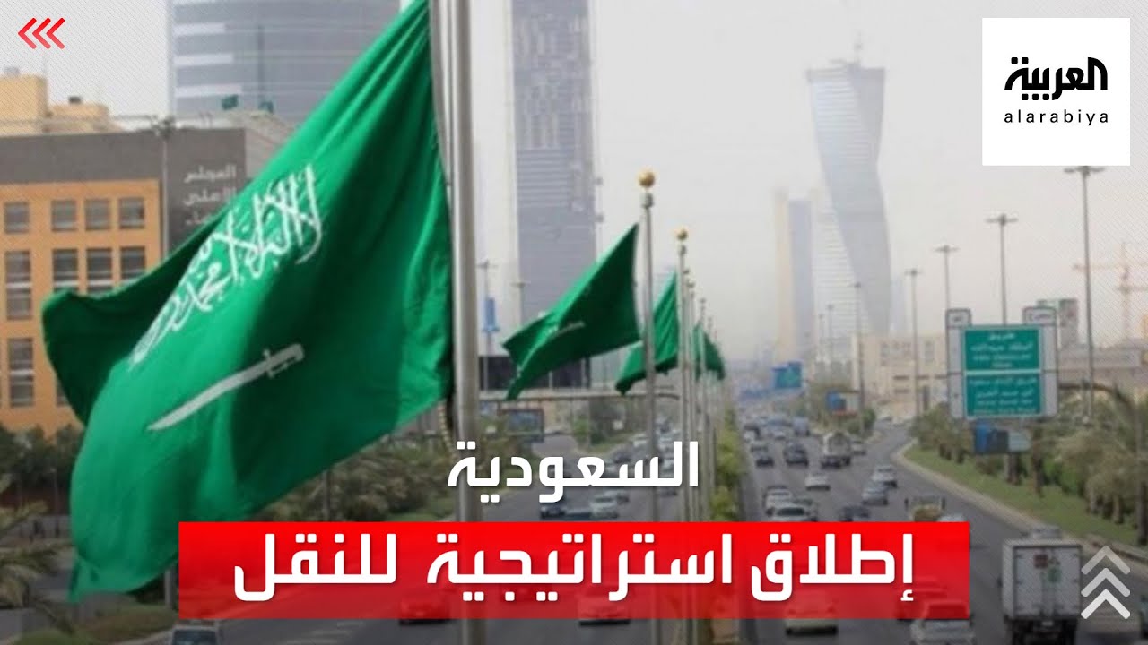 نشرة الرابعة السعودية تطلق الاستراتيجية الوطنية للنقل والخدمات
