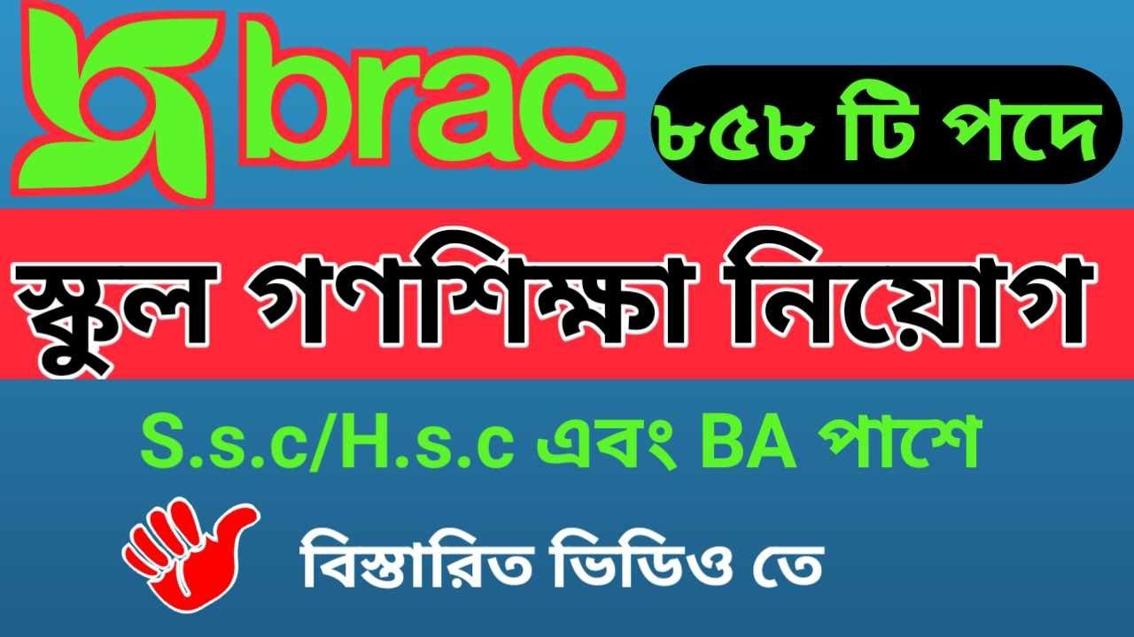 ৮৫৮ পদে ব্রাকে বিশাল নিয়োগ ২০২৩|| brac ngo job circular 2023||ngo job ...