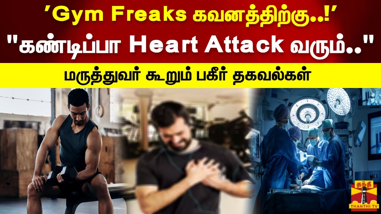 'Gym Freaks கவனத்திற்கு..!'. "கண்டிப்பா Heart Attack வரும் ...