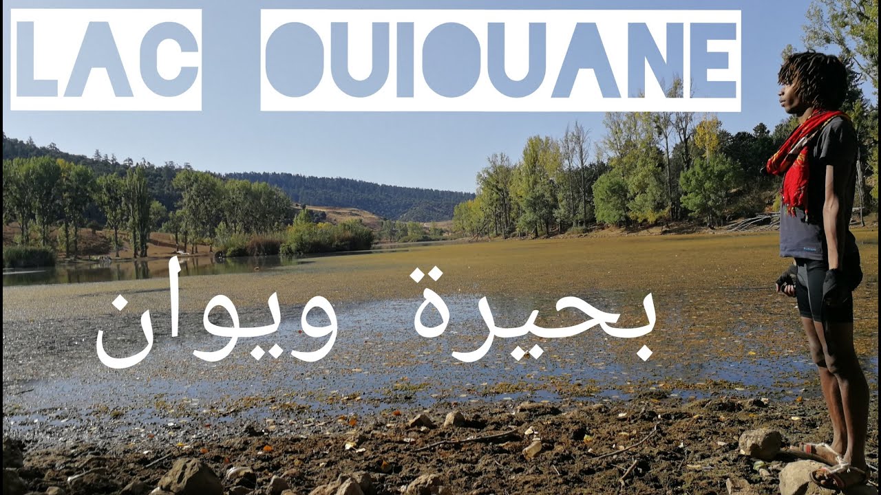 Lac Ouiouane بحيرة ويوان من أجمل البحيرات في المغربLake رحلة الأطلس ...