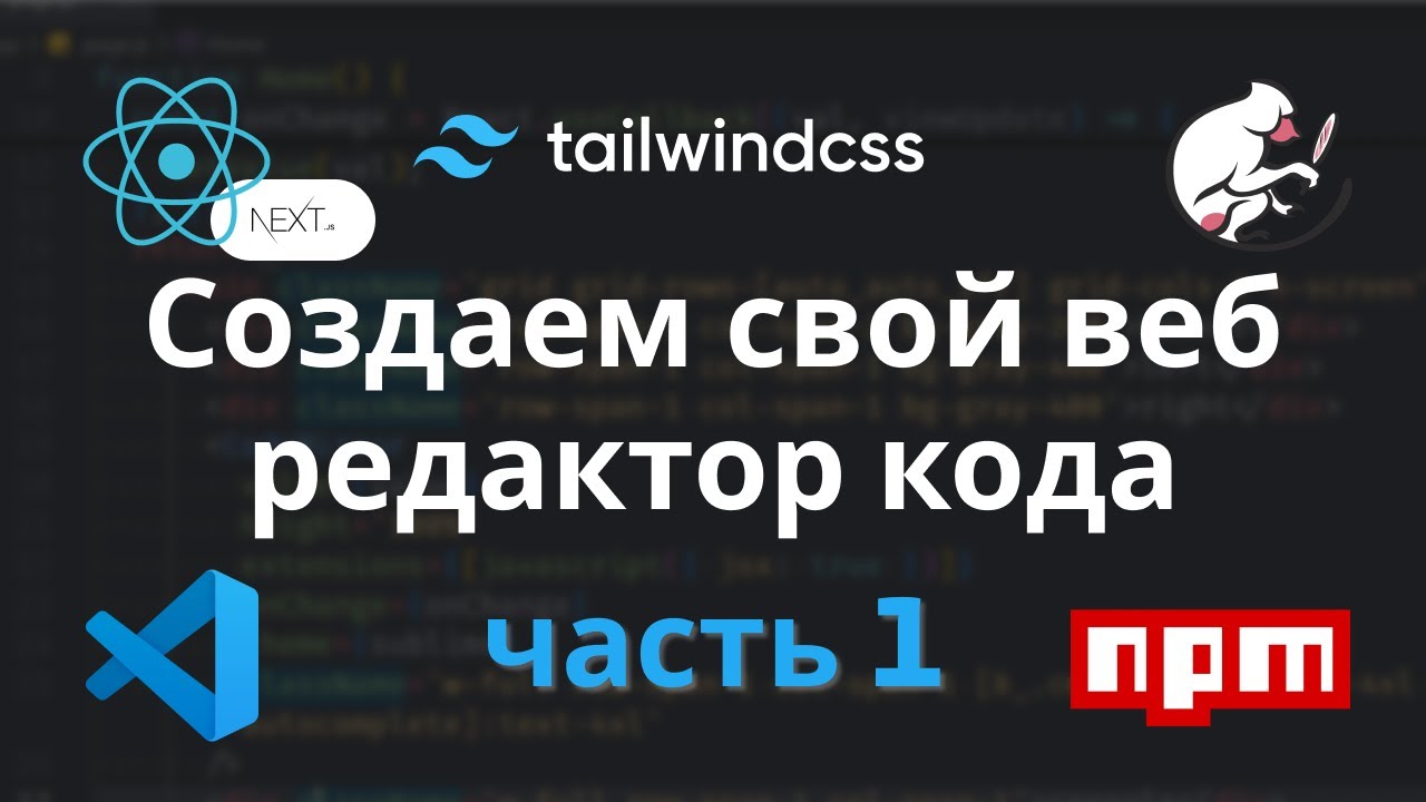 Создаем свой веб - редактор кода - Часть 1. React | Nextjs | Tailwind | CodeMirror - YouTube